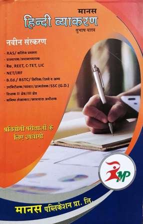 Manas Hindi Vyakaran by Subhash Yadav